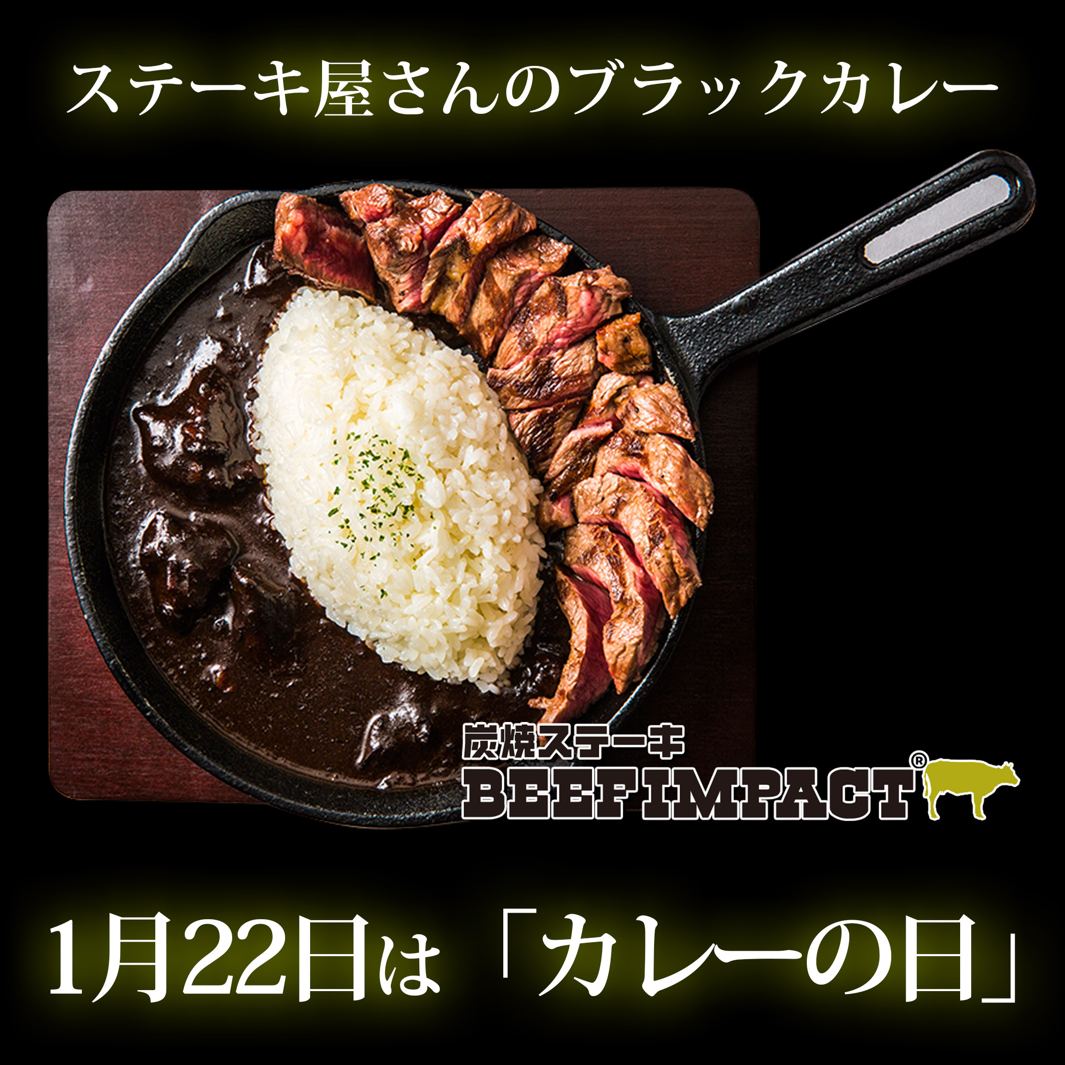 1月22日は“カレーの日”！ビーフインパクトでも絶品カレーを楽しめます！ | 炭焼ステーキ BEEFIMPACT