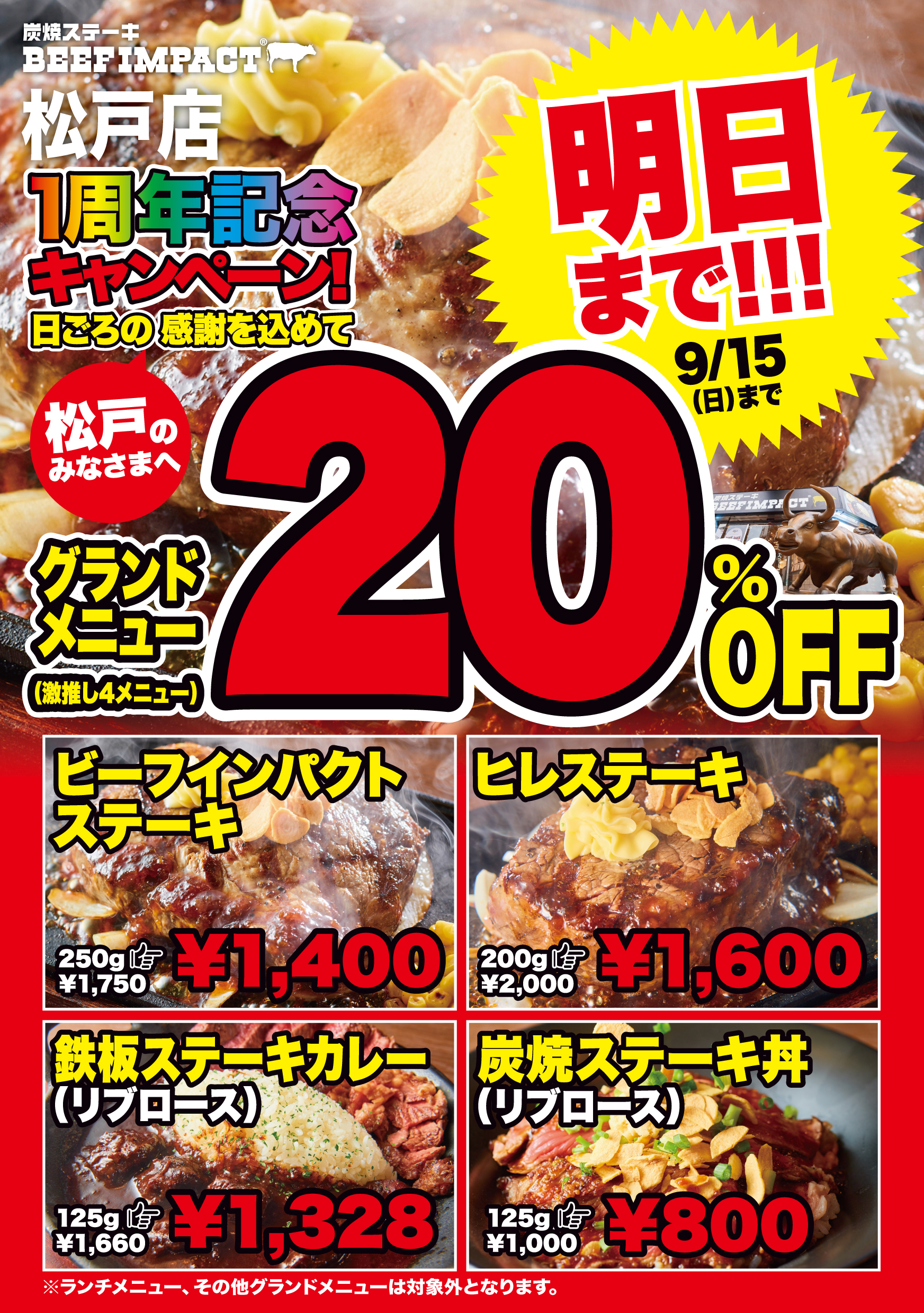 明日9/15まで思う存分喰らいつけ！20%OFF大特価で味わえるのは今だけ！ | 炭焼ステーキ BEEFIMPACT