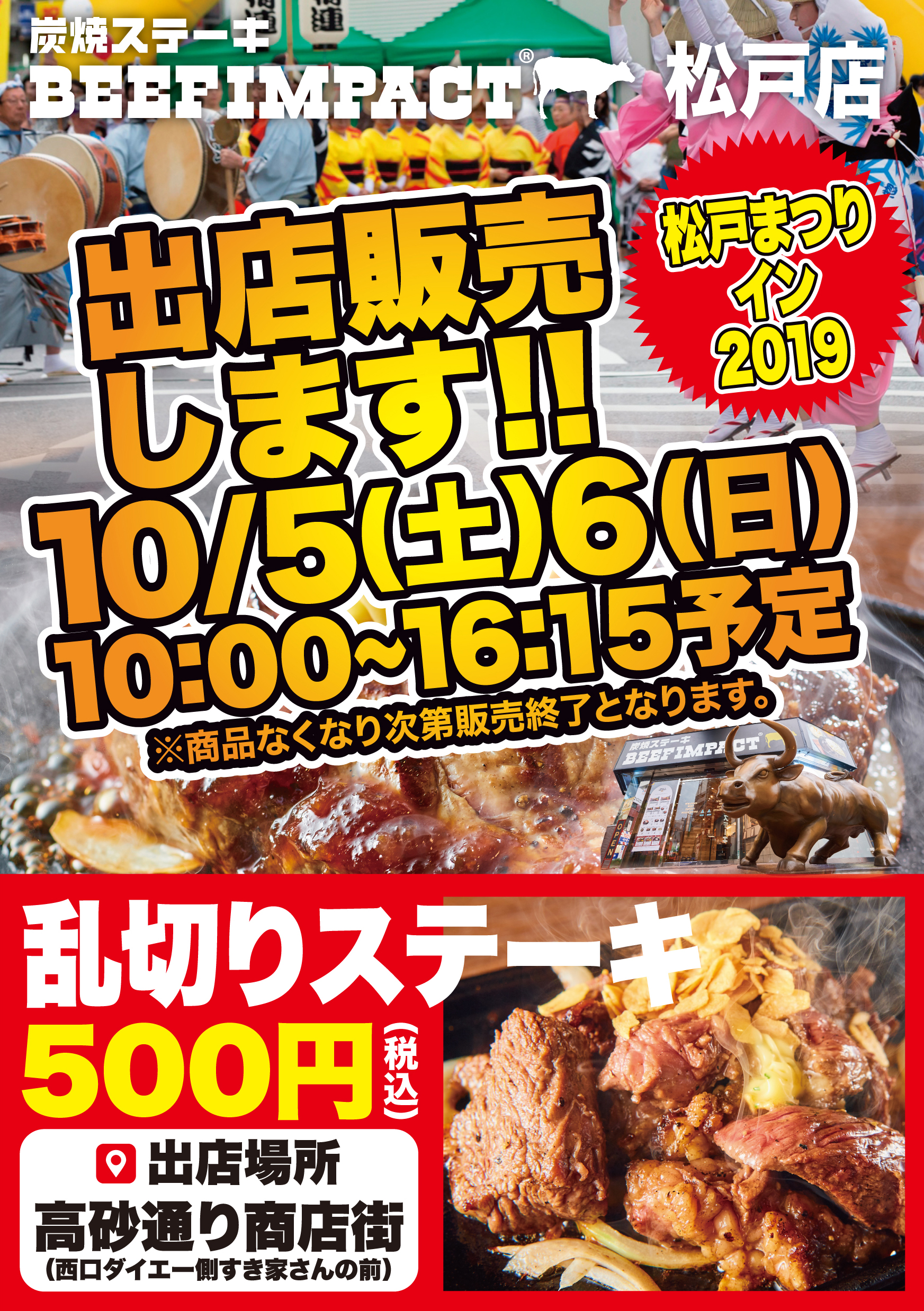 明日10/5から美味し～い「乱切りステーキ」を掲げ「松戸まつりイン2019」に出店します。 | 炭焼ステーキ BEEFIMPACT
