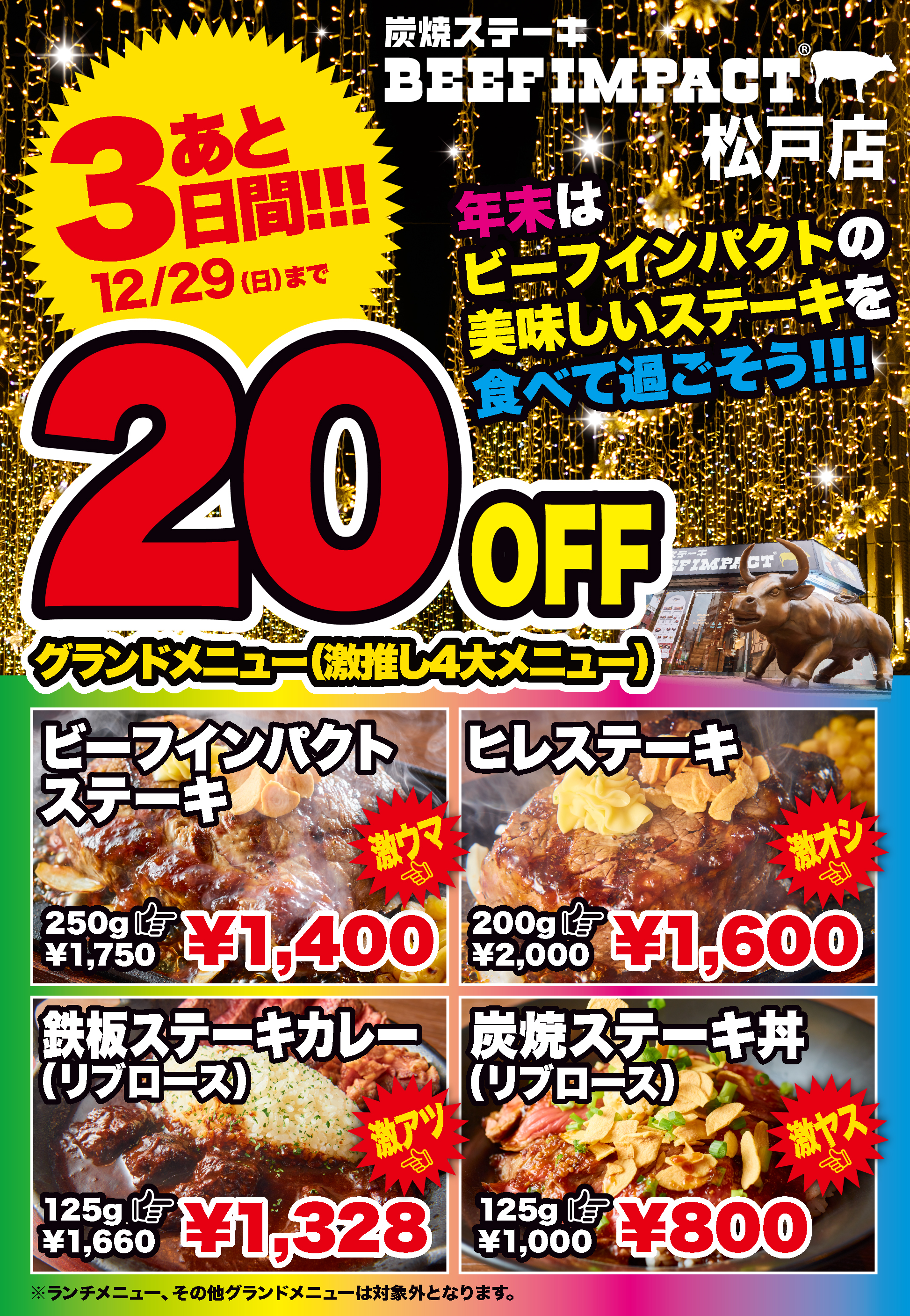 激推しステーキが衝撃の20%Off！忘年会にもデートにも大好評キャンペーンは12/29まで。 | 炭焼ステーキ BEEFIMPACT