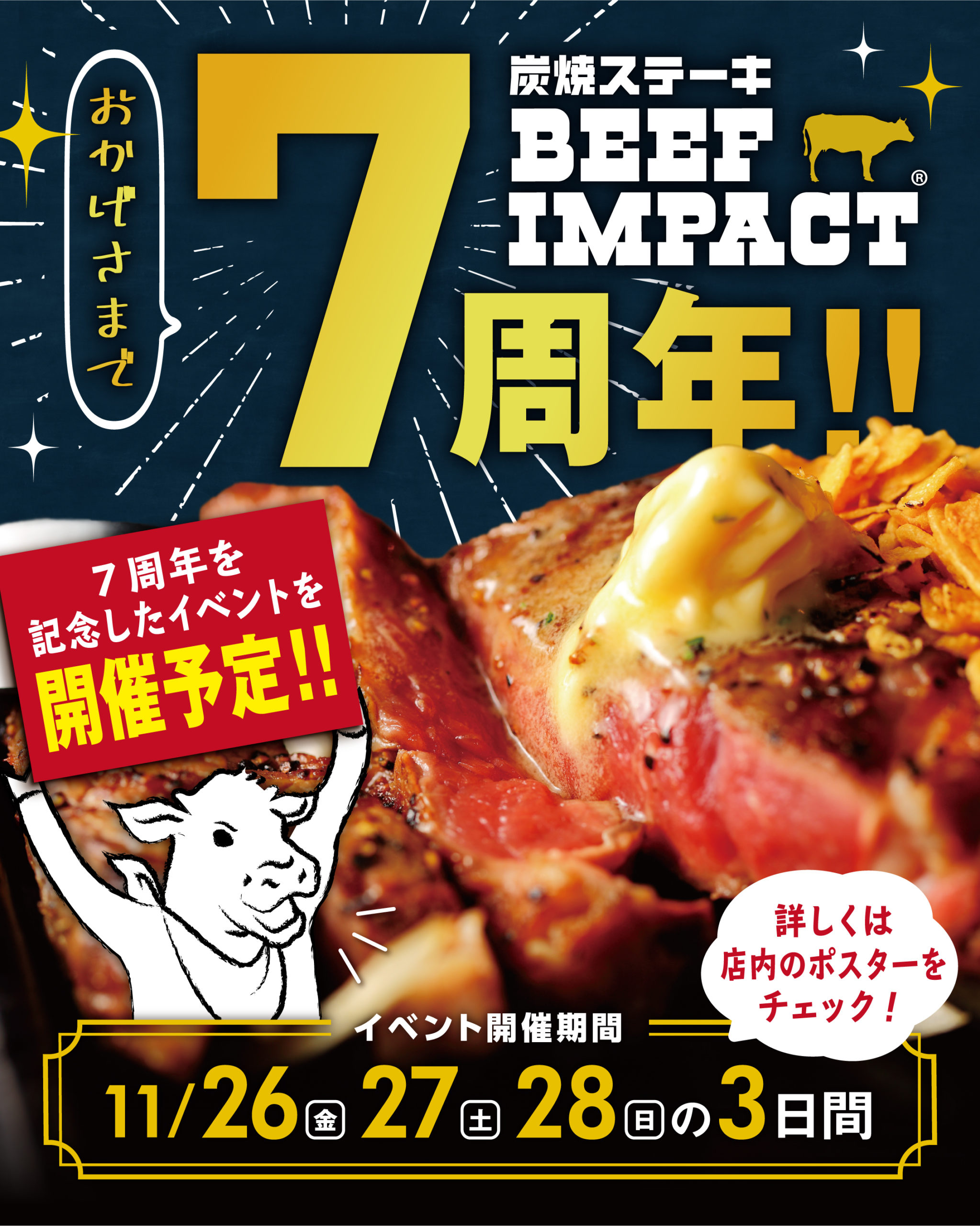 おかげさまで「BEEF IMPACT」7周年！ | 炭焼ステーキ BEEFIMPACT