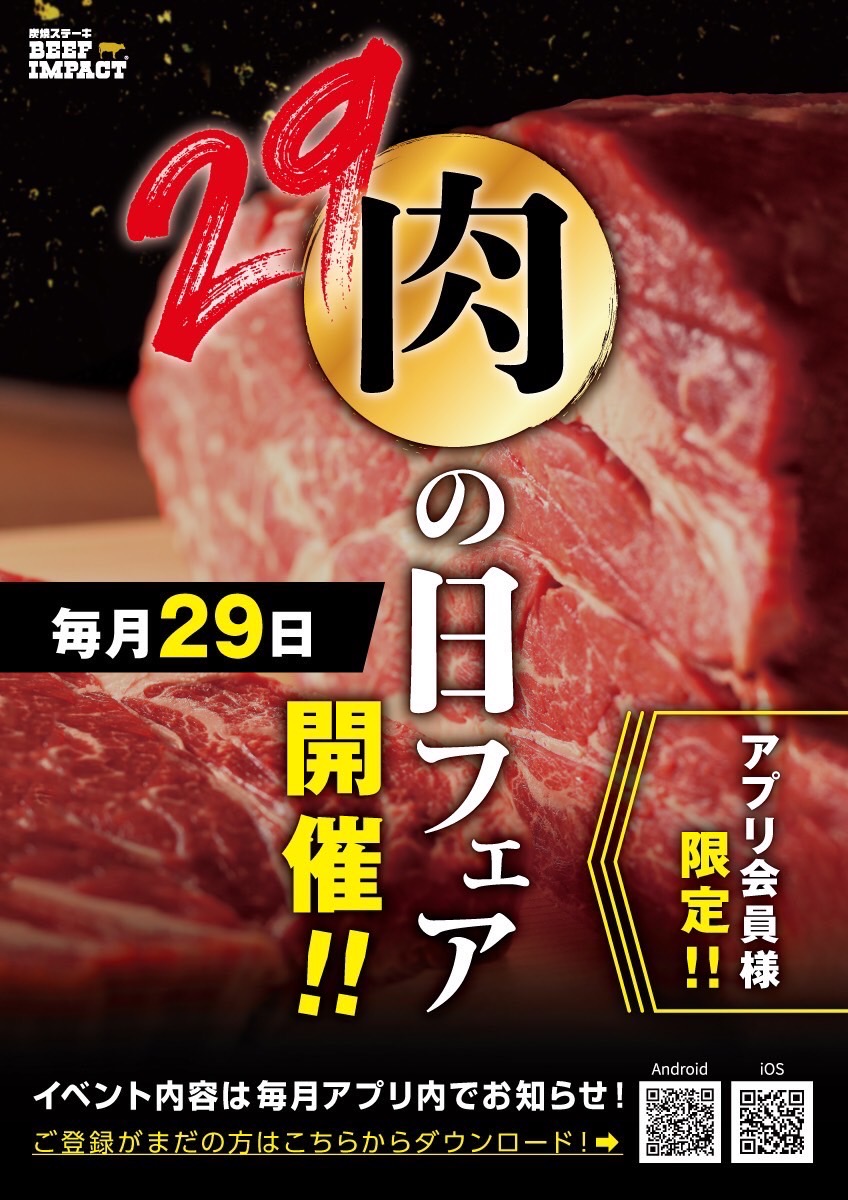 毎月29日は『肉の日フェア』イベント開催決定！ | 炭焼ステーキ BEEFIMPACT