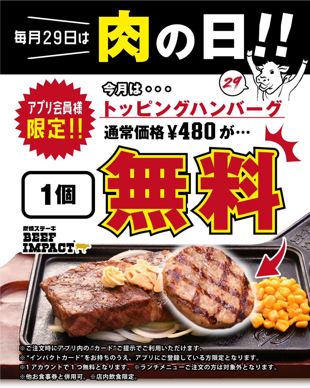 本日は肉の日！トッピングハンバーグ1個無料 | 炭焼ステーキ BEEFIMPACT