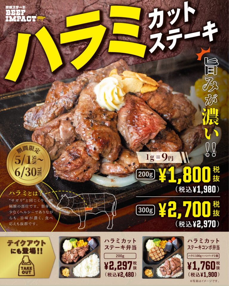 旨みが濃い！！5-6月限定『ハラミカットステーキ』登場！ | 炭焼ステーキ BEEFIMPACT