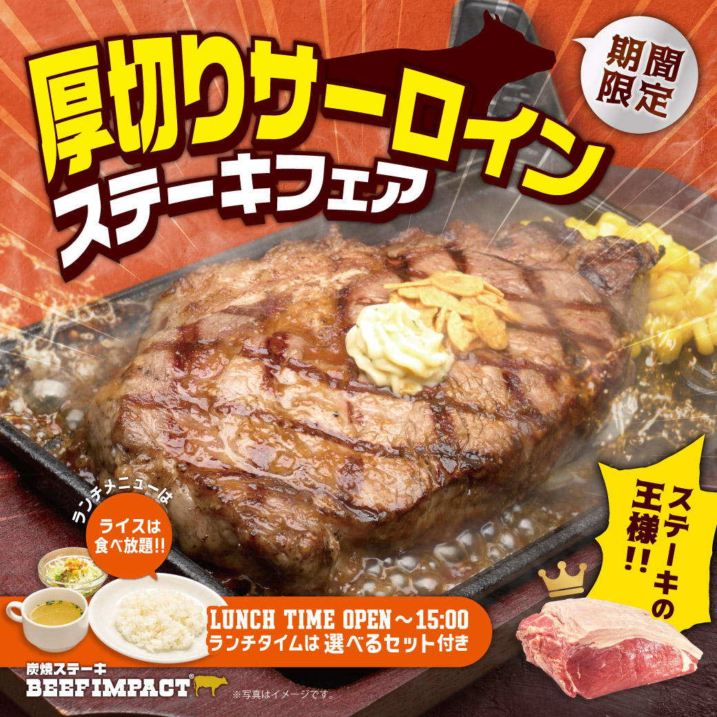 期間限定【厚切りサーロインステーキ】が10月より数量限定で登場！ | 炭焼ステーキ BEEFIMPACT